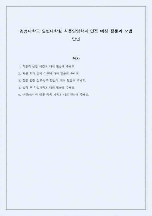 경성대학교 일반대학원 식품영양학과 면접 예상 질문과 모범 답안