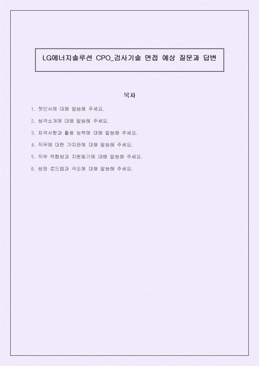 LG에너지솔루션 CPO_검사기술 면접 예상 질문과 답변