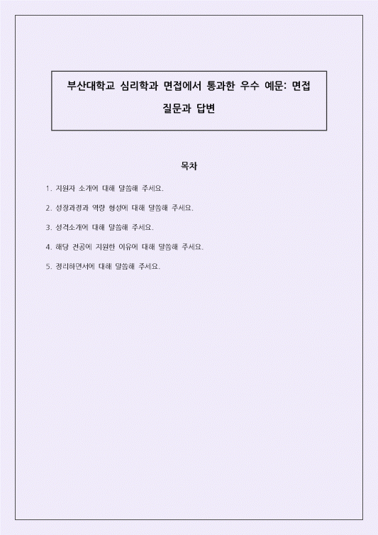 부산대학교 심리학과 면접에서 통과한 우수 예문: 면접 질문과 답변