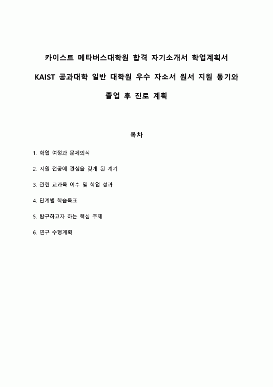 카이스트 메타버스대학원 합격 자기소개서 학업계획서 KAIST 공과대학 일반 대학원 우수 자소서 원서 지원 동기와 졸업 후 진로 계획