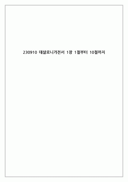 230910 데살로니가전서 1장 1절부터 10절까지