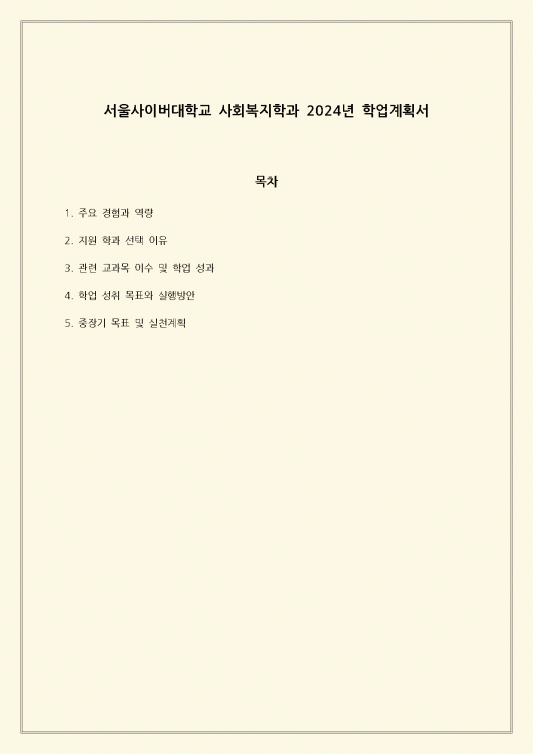 서울사이버대학교 사회복지학과 2024년 학업계획서