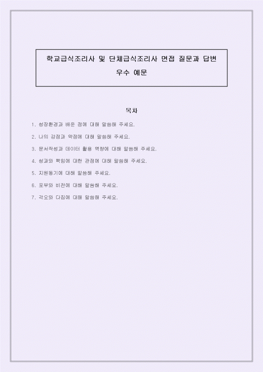 학교급식조리사 및 단체급식조리사 면접 질문과 답변 우수 예문