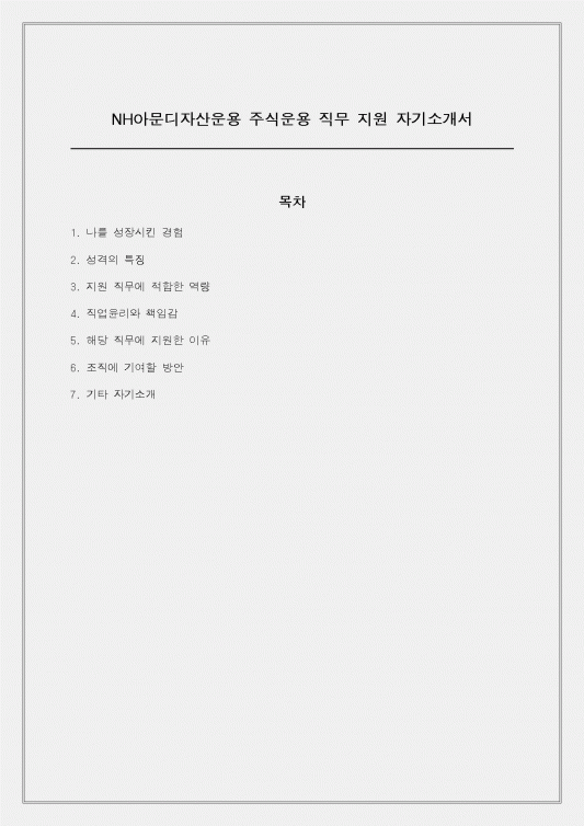 NH아문디자산운용 주식운용 직무 지원 자기소개서