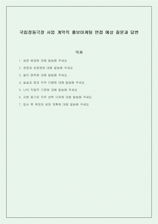 국립정동극장 사업 계약직 홍보마케팅 면접 예상 질문과 답변