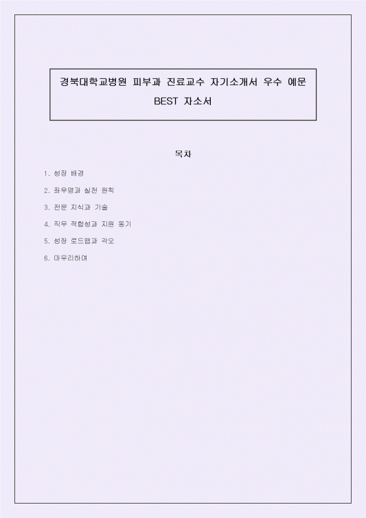 경북대학교병원 피부과 진료교수 자기소개서 우수 예문 BEST 자소서