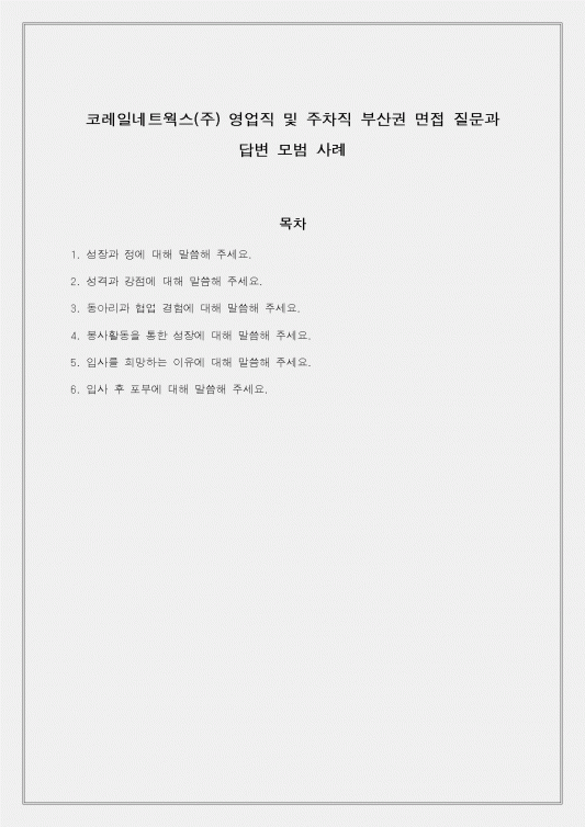 코레일네트웍스(주) 영업직 및 주차직 부산권 면접 질문과 답변 모범 사례