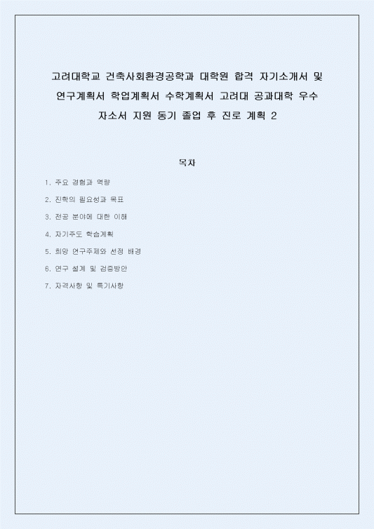 고려대학교 건축사회환경공학과 대학원 합격 자기소개서 및 연구계획서 학업계획서 수학계획서 고려대 공과대학 우수 자소서 지원 동기 졸업 후 진로 계획 2
