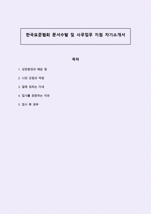 한국표준협회 문서수발 및 사무업무 지원 자기소개서