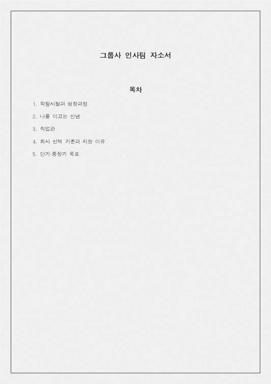 그룹사 인사팀 자소서
