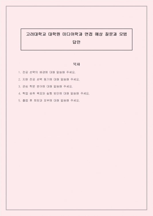 고려대학교 대학원 미디어학과 면접 예상 질문과 모범 답안