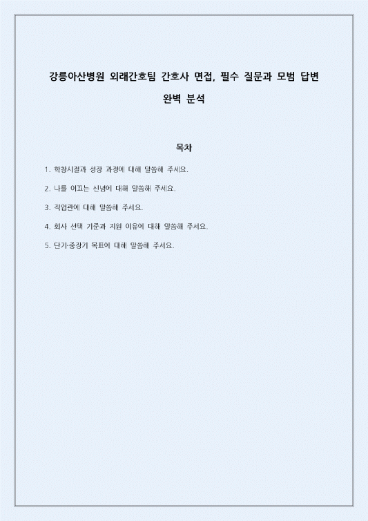 강릉아산병원 외래간호팀 간호사 면접, 필수 질문과 모범 답변 완벽 분석