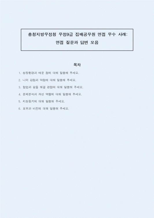 충청지방우정청 우정9급 집배공무원 면접 우수 사례: 면접 질문과 답변 모음