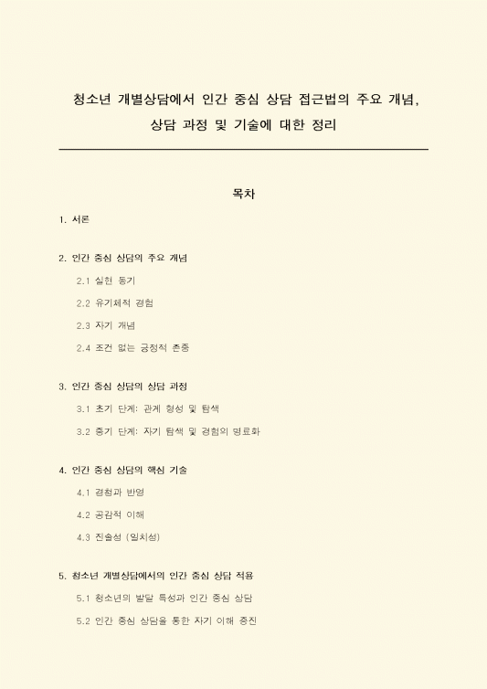 청소년 개별상담에서 인간 중심 상담 접근법의 주요 개념, 상담 과정 및 기술에 대한 정리