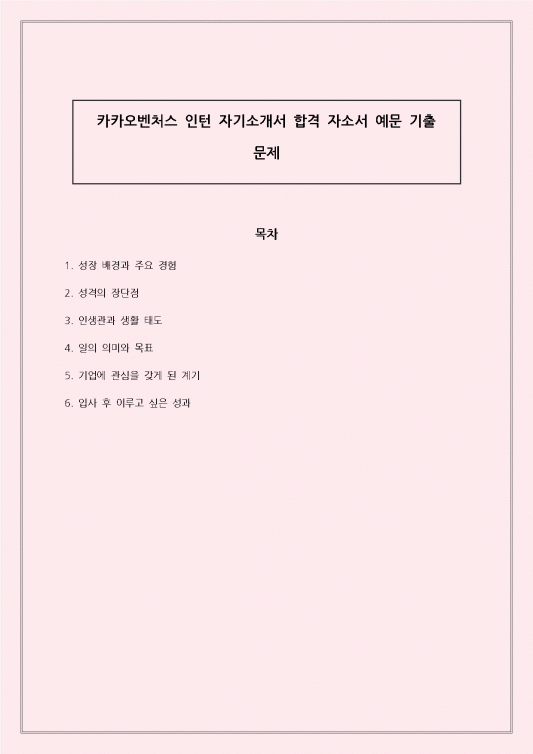 카카오벤처스 인턴 자기소개서 합격 자소서 예문 기출 문제