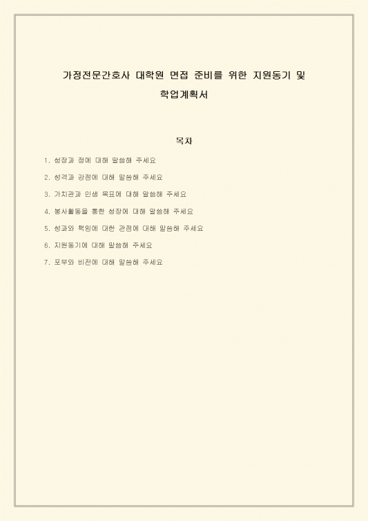 가정전문간호사 대학원 면접 준비를 위한 지원동기 및 학업계획서