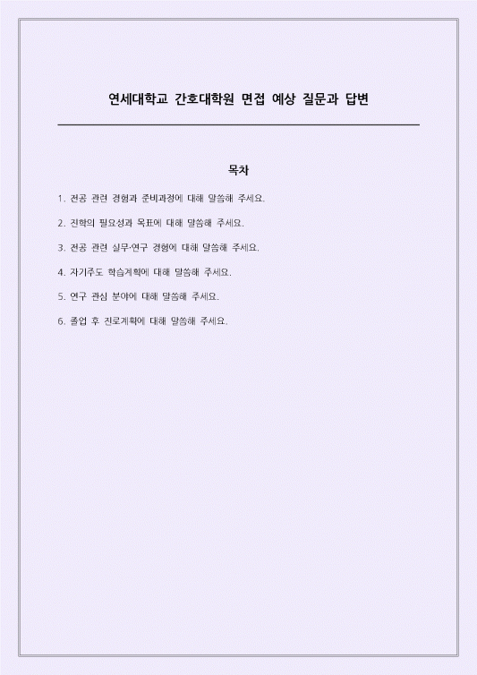 연세대학교 간호대학원 면접 예상 질문과 답변