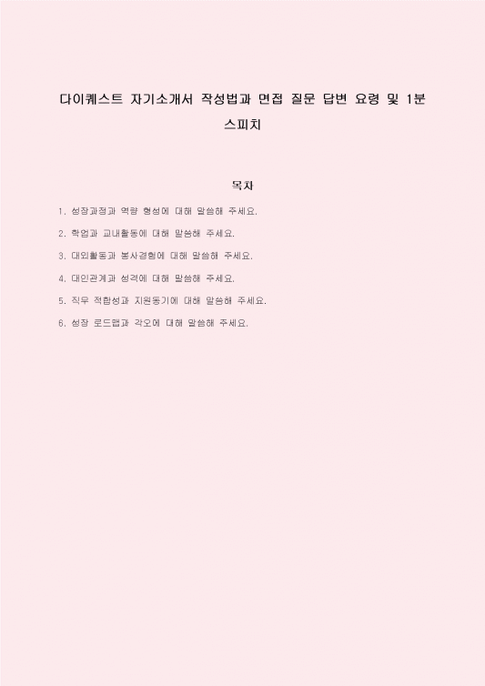 다이퀘스트 자기소개서 작성법과 면접 질문 답변 요령 및 1분 스피치