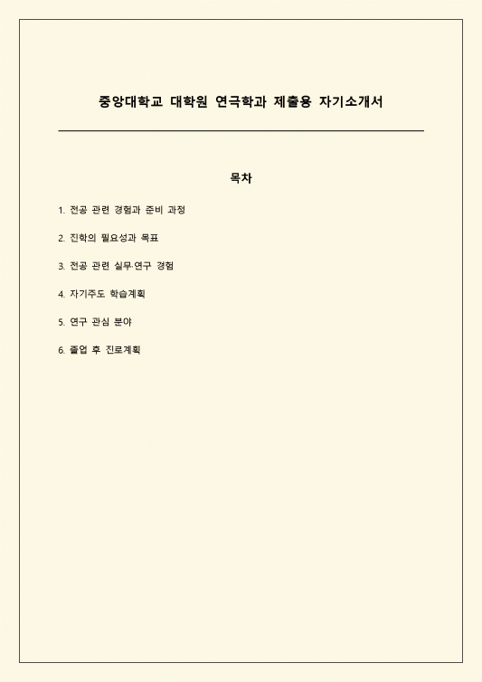 중앙대학교 대학원 연극학과 제출용 자기소개서