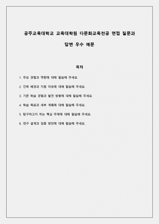 공주교육대학교 교육대학원 다문화교육전공 면접 질문과 답변 우수 예문