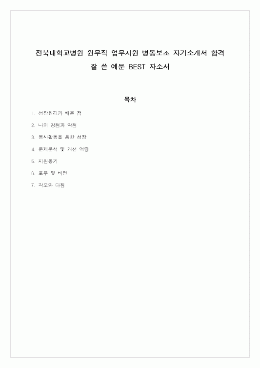 전북대학교병원 원무직 업무지원 병동보조 자기소개서 합격 잘 쓴 예문 BEST 자소서