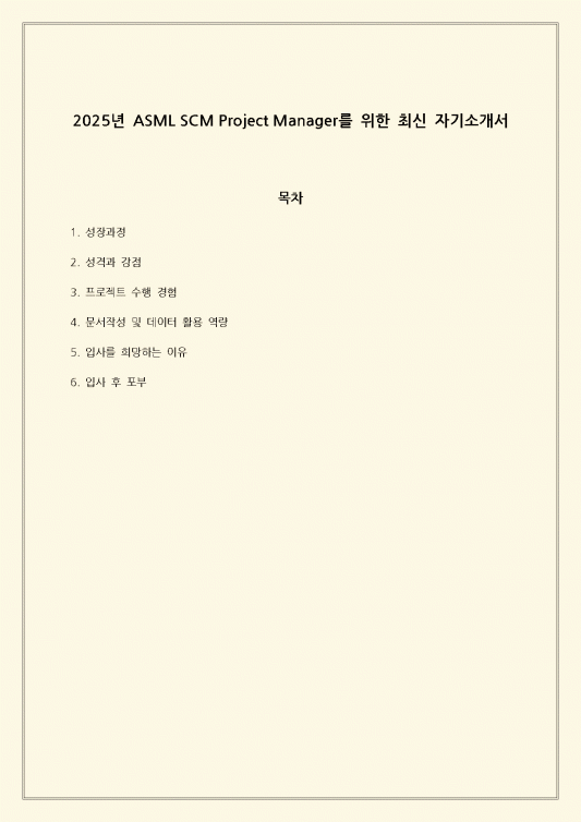 2025년 ASML SCM Project Manager를 위한 최신 자기소개서