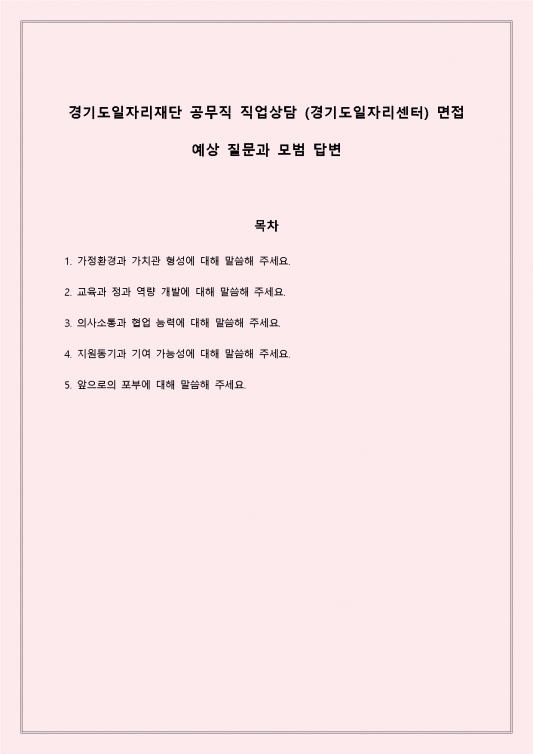 경기도일자리재단 공무직 직업상담 (경기도일자리센터) 면접 예상 질문과 모범 답변