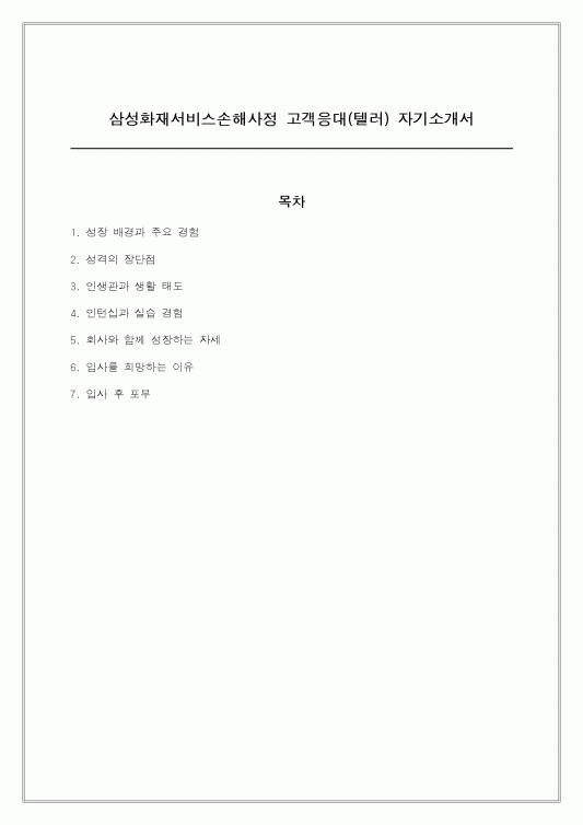 삼성화재서비스손해사정 고객응대(텔러) 자기소개서