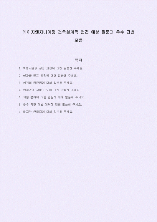 케이지엔지니어링 건축설계직 면접 예상 질문과 우수 답변 모음