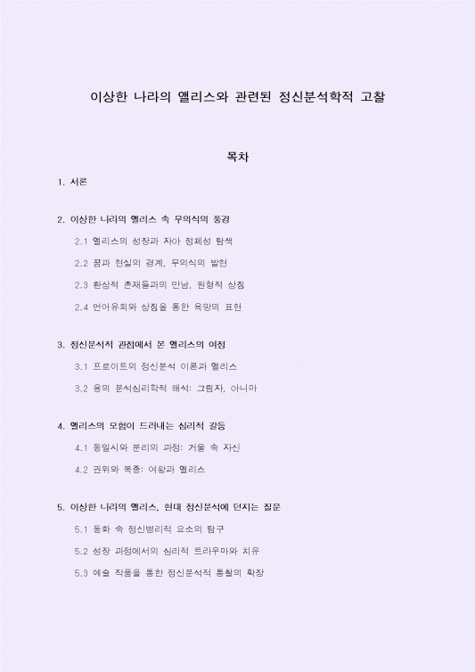 이상한 나라의 앨리스와 관련된 정신분석학적 고찰