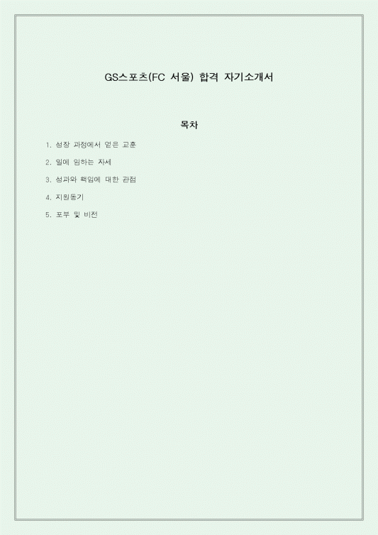 GS스포츠(FC 서울) 합격 자기소개서