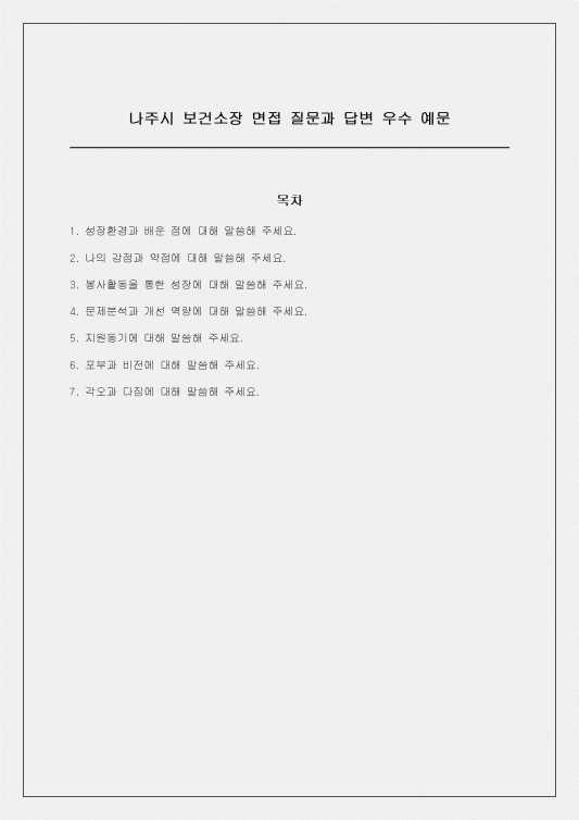 나주시 보건소장 면접 질문과 답변 우수 예문