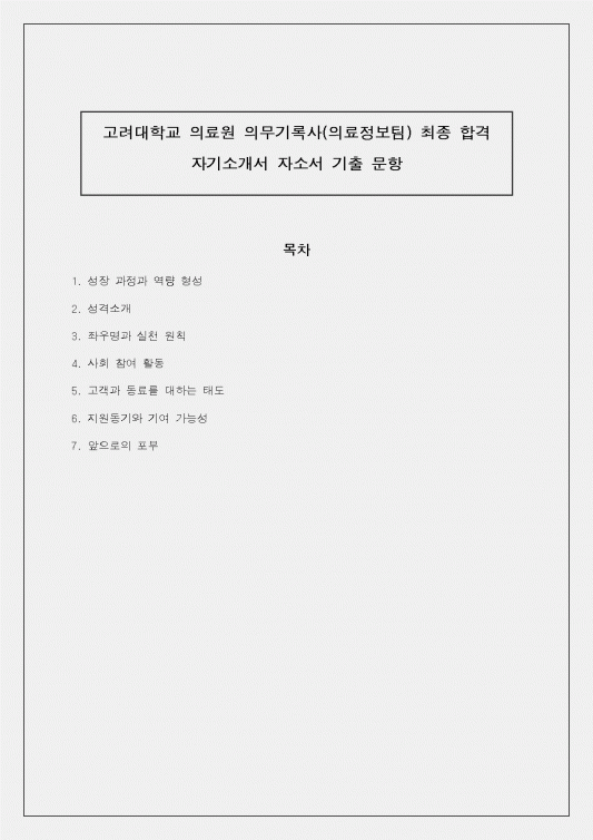 고려대학교 의료원 의무기록사(의료정보팀) 최종 합격 자기소개서 자소서 기출 문항