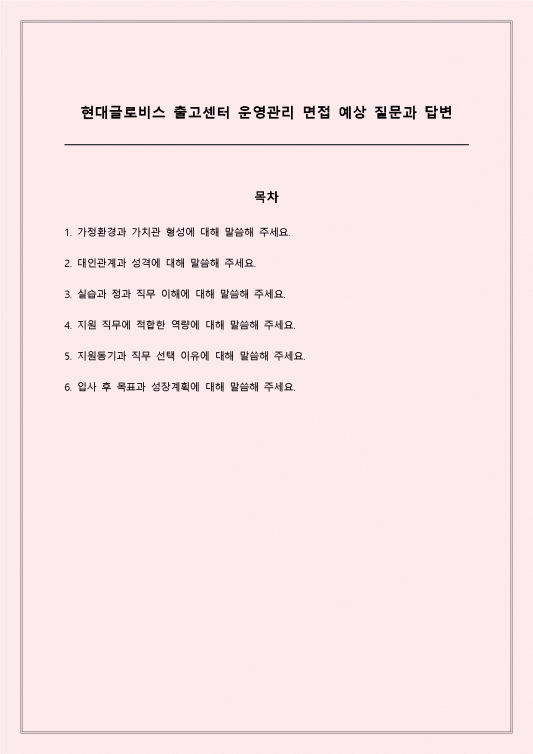 현대글로비스 출고센터 운영관리 면접 예상 질문과 답변