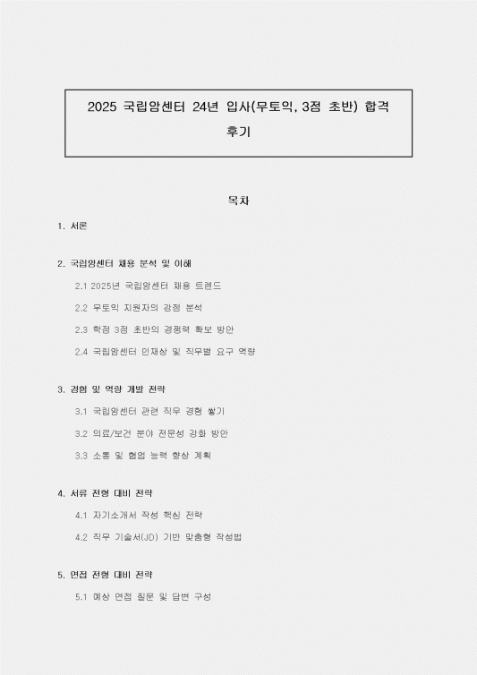 2025 국립암센터 24년 입사(무토익, 3점 초반) 합격 후기