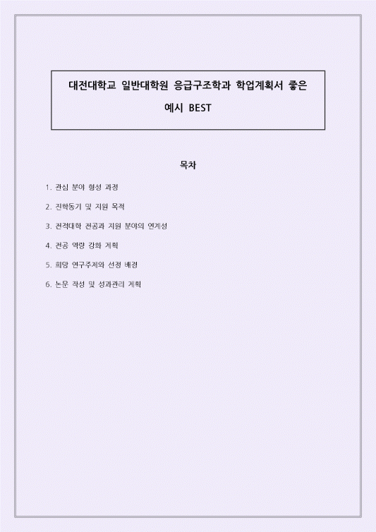 대전대학교 일반대학원 응급구조학과 학업계획서 좋은 예시 BEST