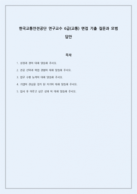 한국교통안전공단 연구교수 6급(교통) 면접 기출 질문과 모범 답안