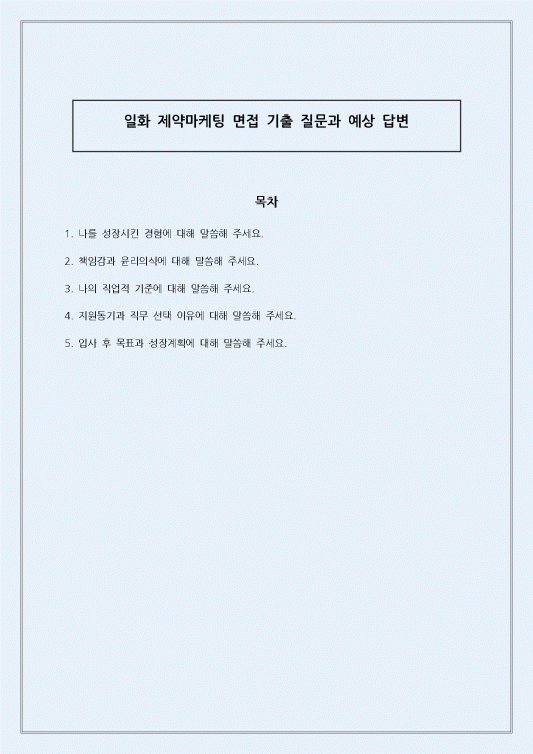 일화 제약마케팅 면접 기출 질문과 예상 답변