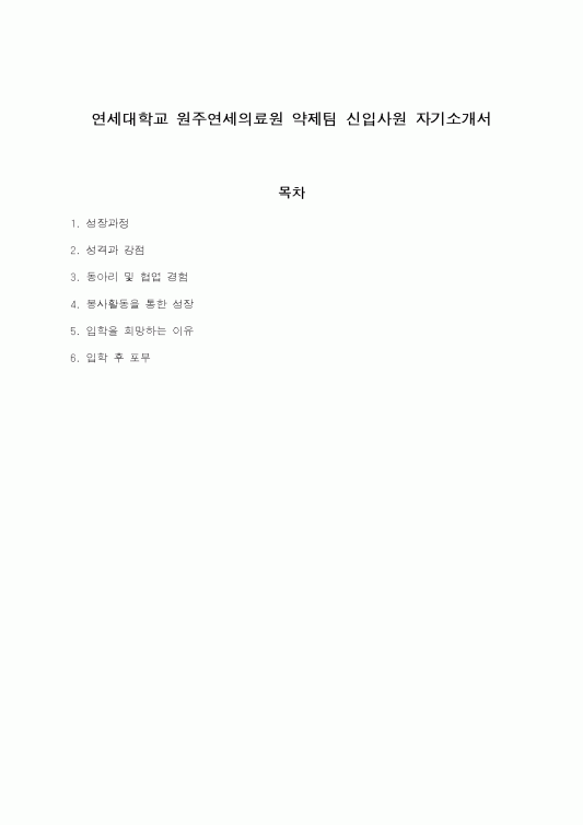 연세대학교 원주연세의료원 약제팀 신입사원 자기소개서