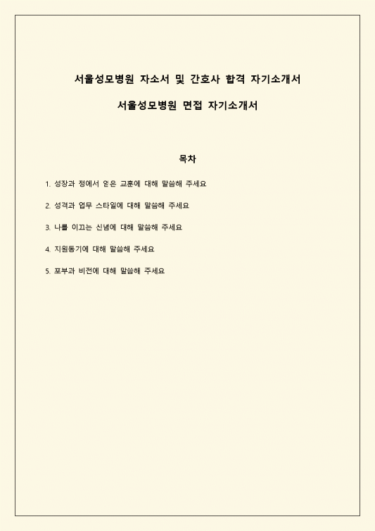 서울성모병원 자소서 및 간호사 합격 자기소개서 서울성모병원 면접 자기소개서