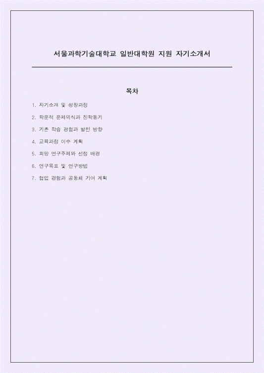 서울과학기술대학교 일반대학원 지원 자기소개서