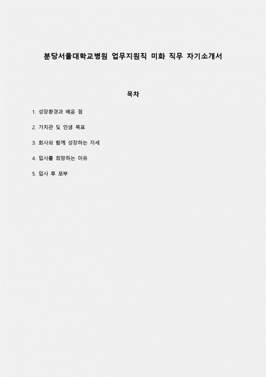 분당서울대학교병원 업무지원직 미화 직무 자기소개서