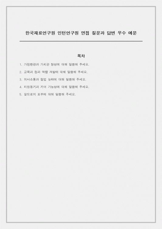 한국재료연구원 인턴연구원 면접 질문과 답변 우수 예문