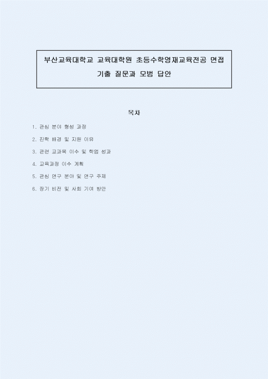 부산교육대학교 교육대학원 초등수학영재교육전공 면접 기출 질문과 모범 답안