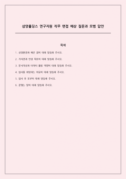 삼양홀딩스 연구지원 직무 면접 예상 질문과 모범 답안