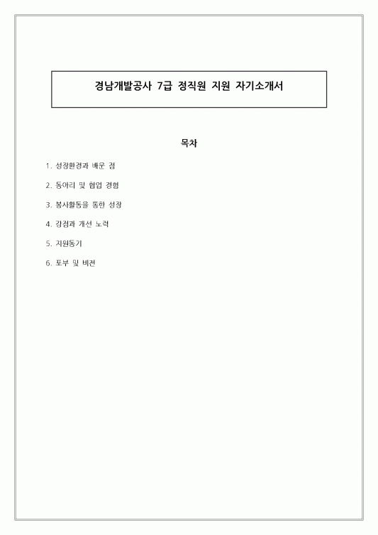 경남개발공사 7급 정직원 지원 자기소개서