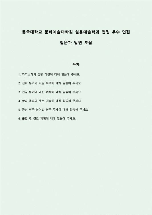 동국대학교 문화예술대학원 실용예술학과 면접 우수 면접 질문과 답변 모음
