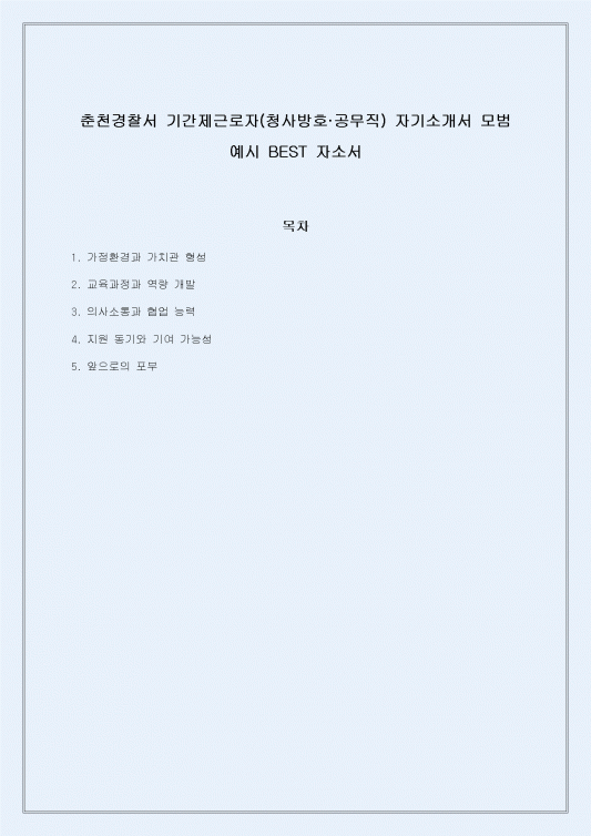 춘천경찰서 기간제근로자(청사방호·공무직) 자기소개서 모범 예시 BEST 자소서