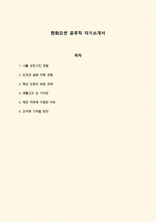 한화오션 공무직 자기소개서