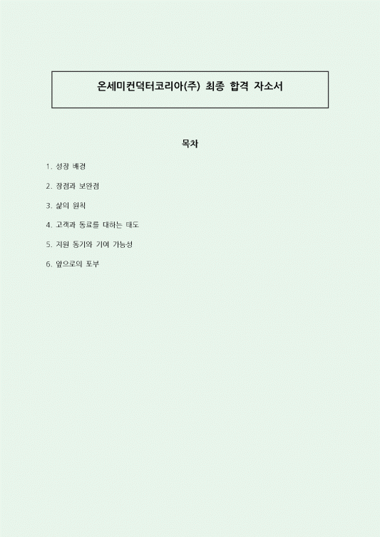 온세미컨덕터코리아(주) 최종 합격 자소서